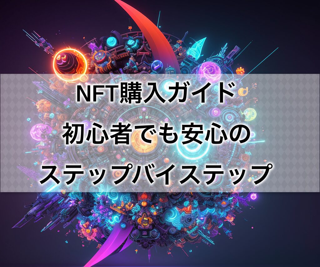 NFT購入ガイド：初心者でも安心のステップバイステップ｜Re-HERO株式会社