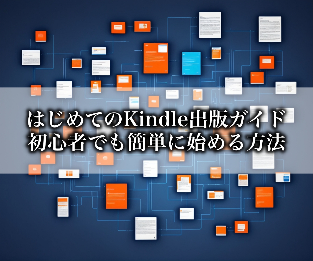 はじめてのKindle出版ガイド：初心者でも簡単に始める方法｜Re-HERO株式会社