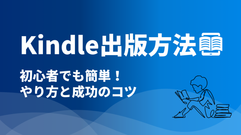 【完全ガイド】初心者でも簡単！Kindle出版のやり方と成功のコツ｜Re-HERO株式会社