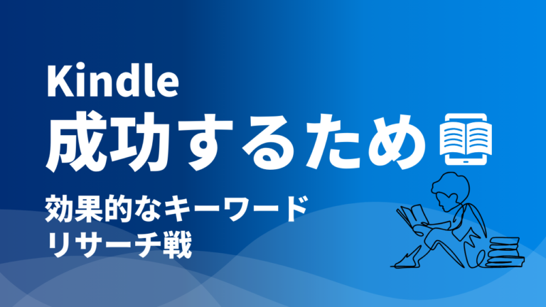 Kindle出版で成功するための完全ガイド:効果的なキーワードリサーチ戦｜Re-HERO株式会社