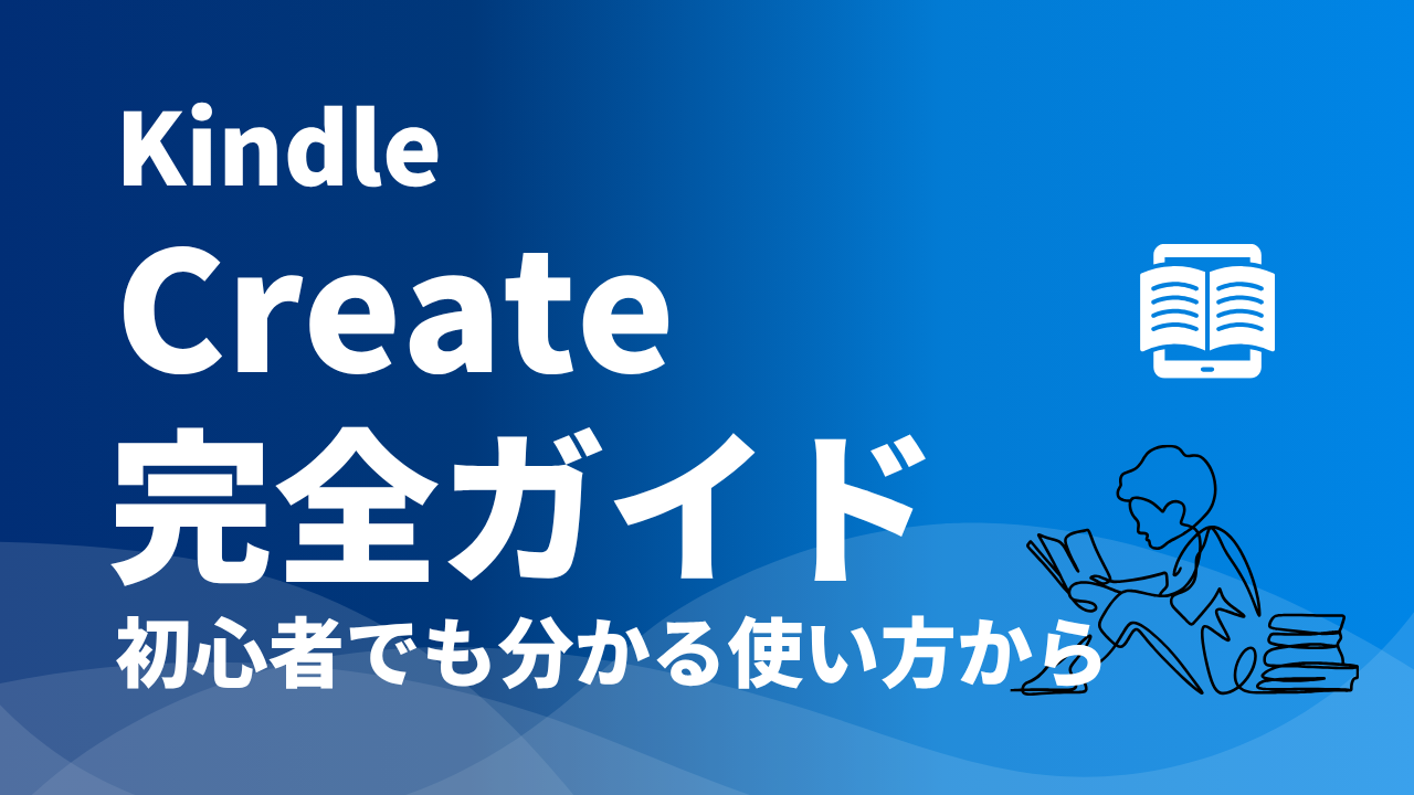 Kindle Create完全ガイド：初心者でも分かる使い方から電子書籍出版まで徹底解説｜Re-HERO株式会社