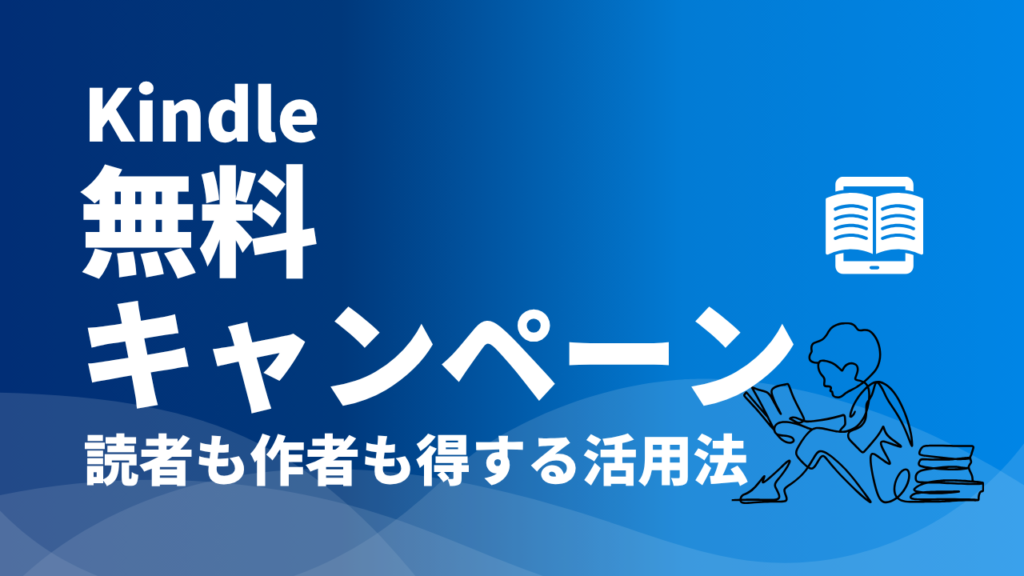 Kindle無料キャンペーン完全攻略ガイド｜読者も作者も得するキャンペーン活用法｜Re-HERO株式会社